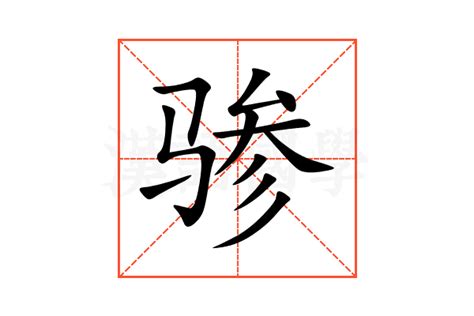骖的意思骖的解释骖的拼音骖的部首骖的笔顺 汉语国学
