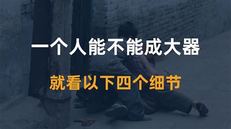 一个人能不能成大器，就看以下四个细节 Youtube