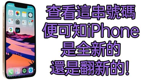 想知道買來的iphone是新機還是翻新機？看這串號碼就可以了！iphone全新機 Iphone官翻機 Iphone翻新機 Iphone