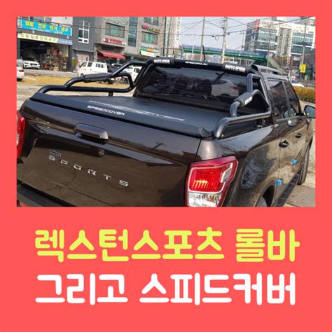 렉스턴스포츠 스피드커버 와 롤바 조합 네이버 블로그