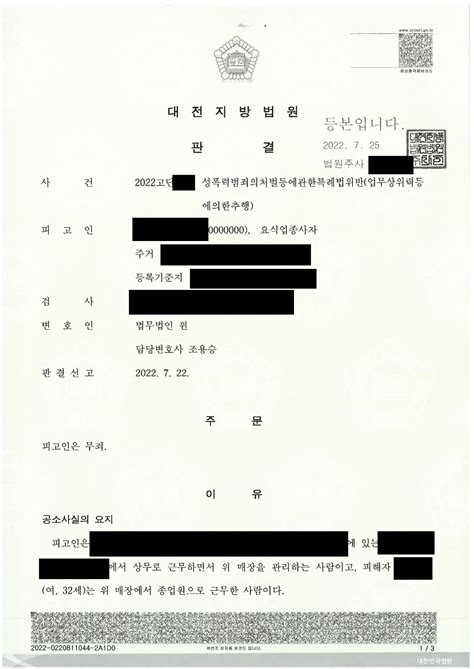 형사 성폭력범죄의처벌등에관한특례법위반업무상위력등에의한추행 무죄 성공사례 업무사례 법무법인 윈