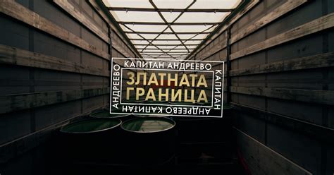 Премиера на филма “Златната граница Капитан Андреево”