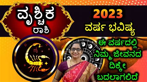 2023 Vrischika Rashi Varsha Bhavishya in Kannada ವಶಚಕ ರಶ 2023 ವರಷ
