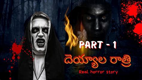 💀దెయ్యాల రాత్రి☠️ Real Horror Story In Telugu Real Ghost Experience