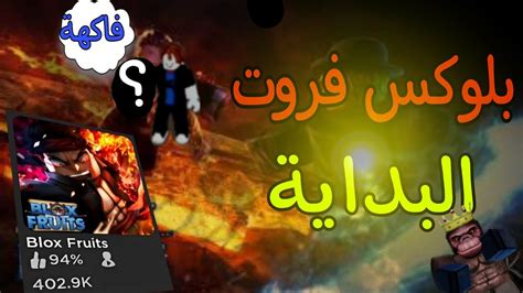 بلوكس فروت البداية طلعتلي فاكهة شبه لوغيا😱😱🤯😱 Youtube