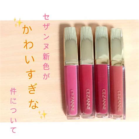 【2018年秋新作口紅】カラーティントリップ｜cezanneの人気色を比較「セザンヌ秋新作カラーティントリップct3c」 By Nemu