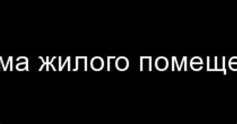 Договор найма жилого помещения условия Album On Imgur