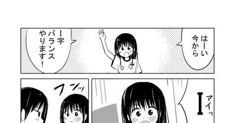 オリジナル 「i字バランス」いんらんベイベー 森井暁正のマンガ 漫画 いんらんベイベー Pixiv