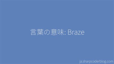 言葉の意味 braze sharp coder blog