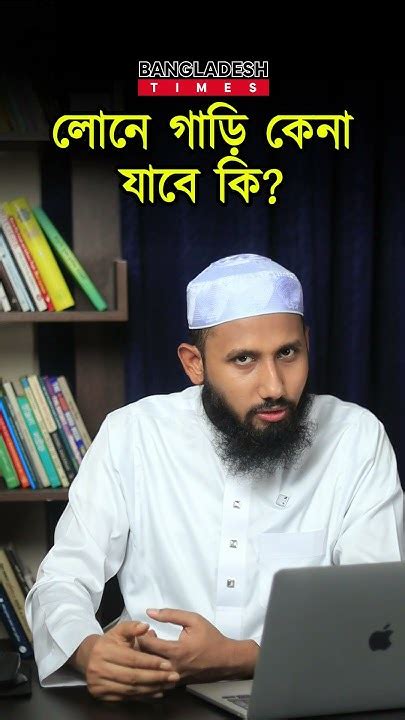 লোনে গাড়ি কেনা কি জায়েজ ইসলামিক প্রশ্নোত্তর Islam Times Bangladesh Times Youtube