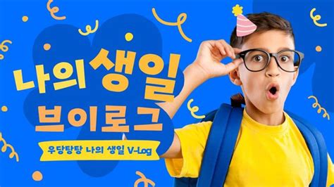 파란색과 노란색의 귀여운 생일 브이로그 유튜브 썸네일 디자인 템플릿 Creative Video Templates Youtube Thumbnail Template