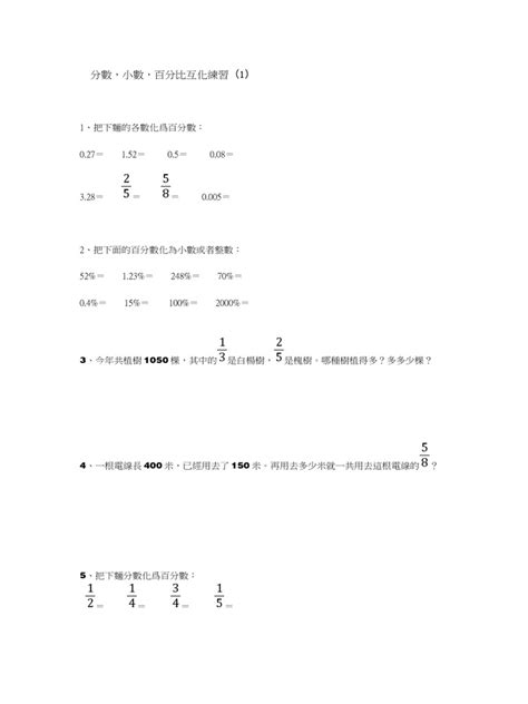 小六百分數小數分數 Pdf