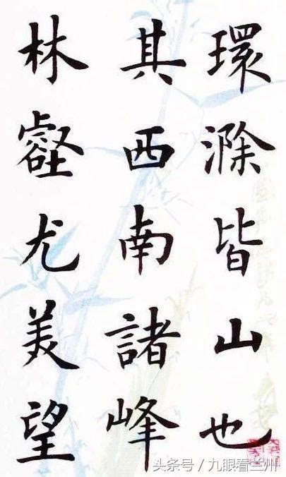 陸啟成楷書《醉翁亭記》，珠圓玉潤，字字珠璣，確實把歐體寫活了 每日頭條