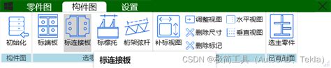 极简工具，tekla二次开发 构件图标注工具tekla极简工具 Csdn博客