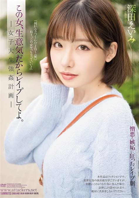 Jp 【ベストヒッツ】この女、生意気だからレ プしてよ。 アタッカーズ Dvd 深田えいみ Dvd
