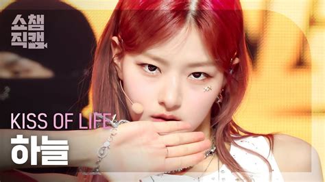 쇼챔직캠 4k Kiss Of Life Haneul Bad News 키스오브라이프 하늘 배드 뉴스 Show