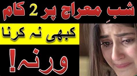 Shab E Meraj Pr Ye 2 Kaam Mat Krna Shab E Meraj 27 Rajab Wazifa