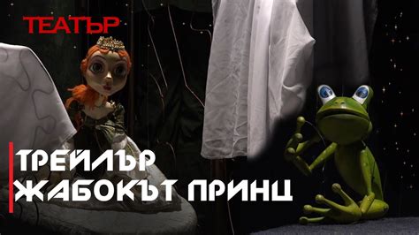 ЖАБОКЪТ ПРИНЦ Трейлър НАТФИЗ Youtube