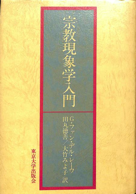 宗教現象学入門 G・ファン・デル・レーウ 古本よみた屋 おじいさんの本、買います。