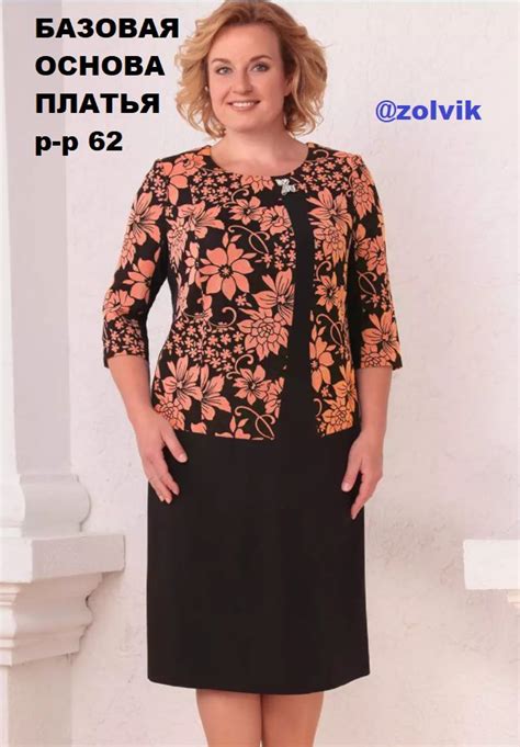 БАЗОВАЯ ОСНОВА ПЛАТЬЯ ДЛЯ ЖЕНЩИН БОЛЬШОГО РАЗМЕРА Интересный контент в группе Рукоделие