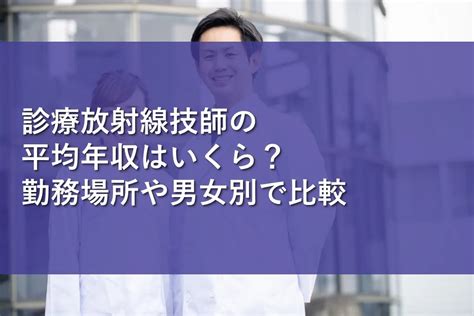 診療放射線技師の平均年収はいくら？勤務場所や男女別で比較 情報かる・ける