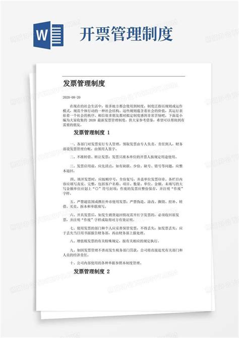 方便的发票管理制度 Word模板下载 编号lzvvmopl 熊猫办公