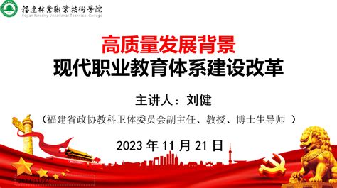 刘健教授走进学院天麟大讲堂作《高质量发展背景现代职业教育体系建设改革》专题报告 福建林业职业技术学院