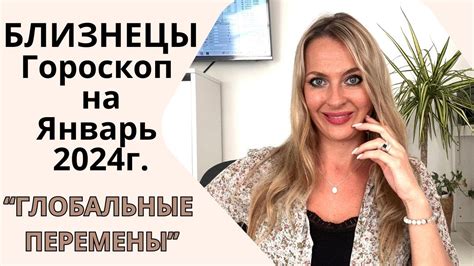 БЛИЗНЕЦЫ гороскоп на ЯНВАРЬ 2024г ГЛОБАЛЬНЫЕ ПЕРЕМЕНЫ Youtube