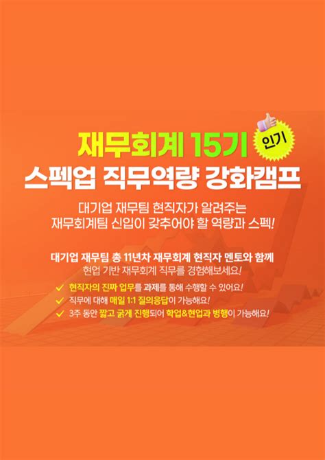 스펙업 직무역량 강화캠프 대기업 재무팀 총 11년차 현직자와 함께하는 진짜 실무 요즘것들