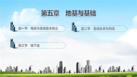 第五章 地基与基础 课件共17张ppt 《建筑识图与构造（第三版）》同步教学（劳保版·2015） 21世纪教育网