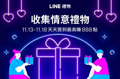 Line禮物｜收集情意禮物，天天簽到最高賺888點