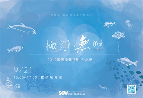 極淨 ‧ 無塑 │2019國際淨灘行動 台北場 環境資訊中心