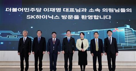 이재명 대표 Sk하이닉스 방문