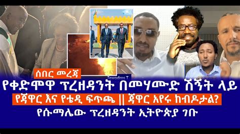 ሰበር መረጃ የቀድሞዋ ፕረዘዳንት በመሃሙድ ሽኝት ላይ የጃዋር እና የቴዲ ፍጥጫ ጃዋር አየሩ ከብዶታል የሱማሌው ፕረዘዳንት ኢትዮጵያ ገቡ