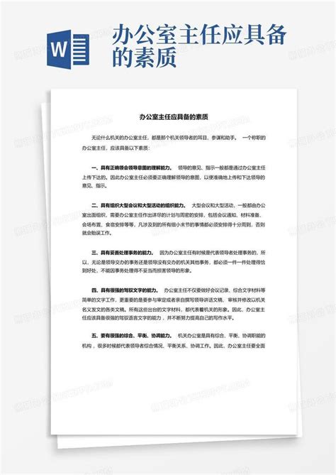 办公室主任应具备的素质word模板下载编号qegygykx熊猫办公
