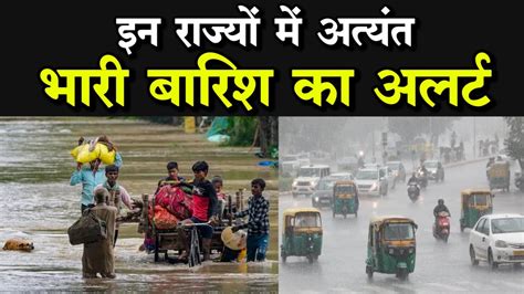 Weather Update असम में बाढ़ यूपी बिहार में भारी बारिश का अलर्ट Youtube