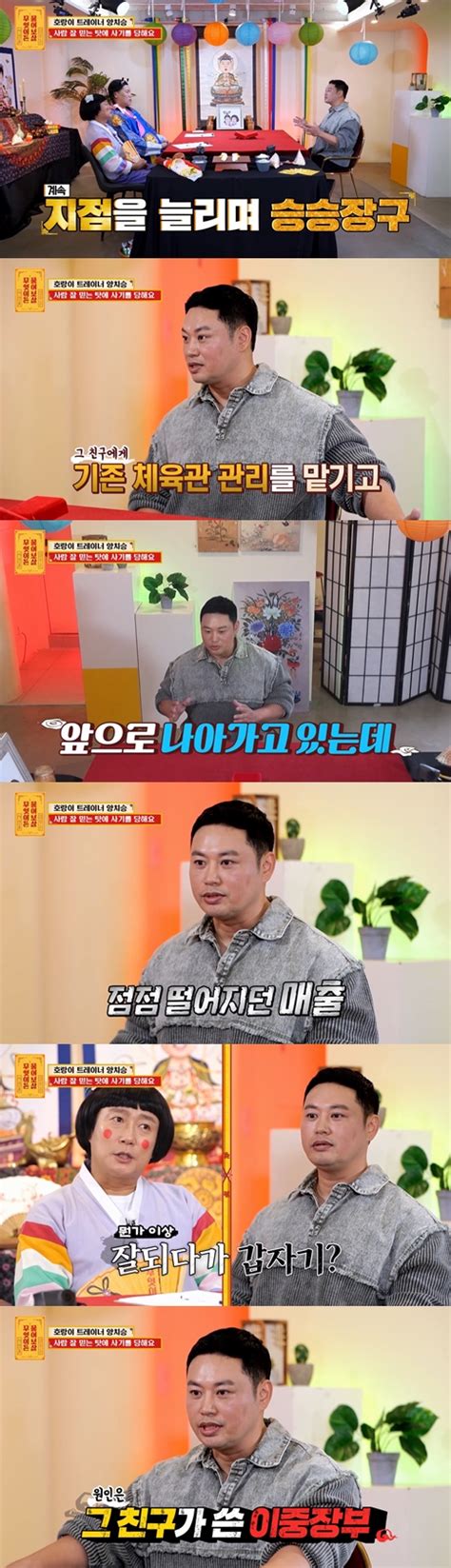 5억 사기피해 양치승 연예인 출신 친구 믿었는데…횡령·관장 행세 물어보살 [종합]