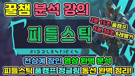 [롤 꿀챔] 꿀챔분석강의 피들스틱편 피들스틱 정글링 And 동선 완벽 분석 3분 15초 풀캠프 5분 30초 6레벨 천상계