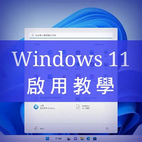 windows 11 啟用與變更產品金鑰教學 古德資訊
