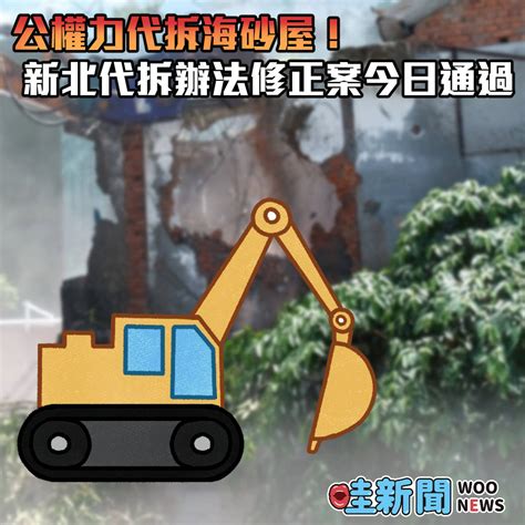 不囉囌，公權力代拆海砂屋！新北代拆辦法修正案今日通過 Woonews 哇新聞