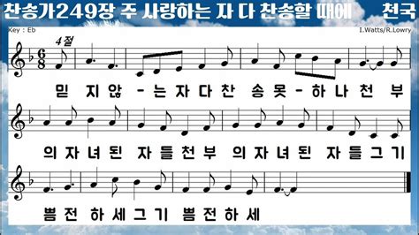 [빛가운데 찬송가반주]찬송가249장 주 사랑하는 자 다 찬송할 때에 Mr Youtube