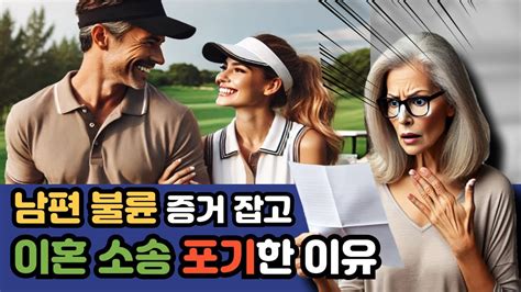 남편 골프 불륜 증거수집 하고 나서 이혼 소송 포기한 사연 Youtube