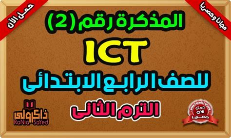 مذكرة Ict للصف الرابع الابتدائي لغات الترم الثاني مترجمة