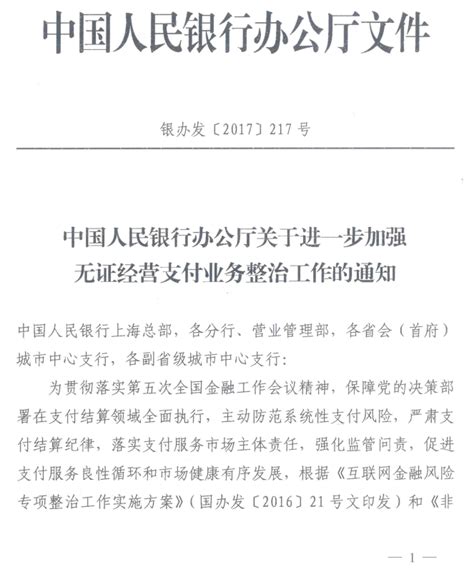中国人民银行办公厅关于进一步加强无证经营支付业务整治工作的通知（银办发〔2017〕217号） 移动支付网