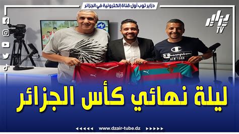 شاهد عدد خاص بنهائي كأس الجزائر بحضور اللاعب الأسبق لشباب بلوزداد مختار