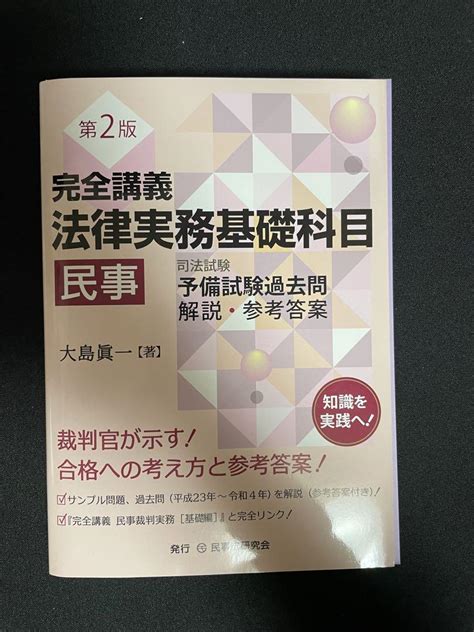 【裁断済】完全講義 法律実務基礎科目 民事第2版 予備試験過去問 解説・参考答案 メルカリ