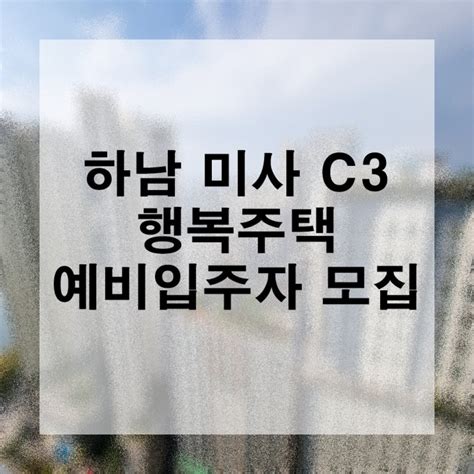 하남미사 강변도시 C3블록 행복주택 예비입주자 모집 네이버 블로그