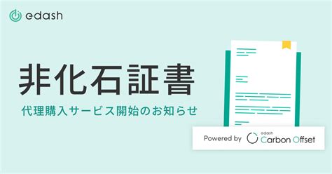 Co2排出量可視化のクラウドサービス「e Dash」が企業や自治体向けに非化石証書の代理購入を開始｜e Dash株式会社 E Dash