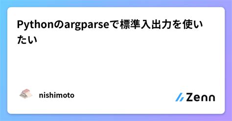 Pythonのargparseで標準入出力を使いたい