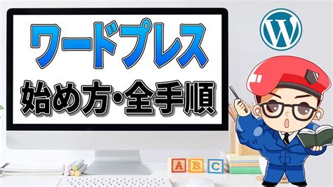 【超初心者向け】wordpressの始め方・使い方！インストールから初期設定までの全手順を完全解説！ Youtube